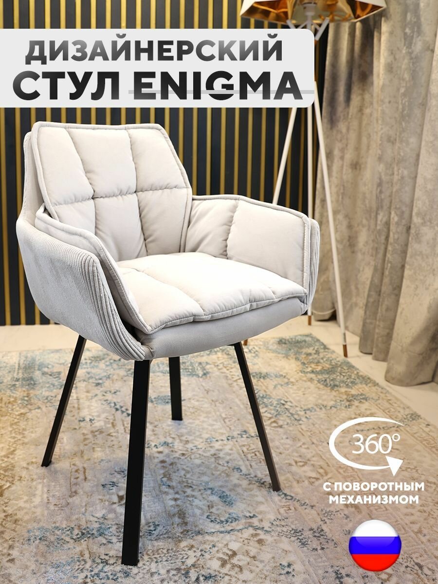 Стул кресло ENIGMA со спинкой и поворотным механизмом, цвет кремовый