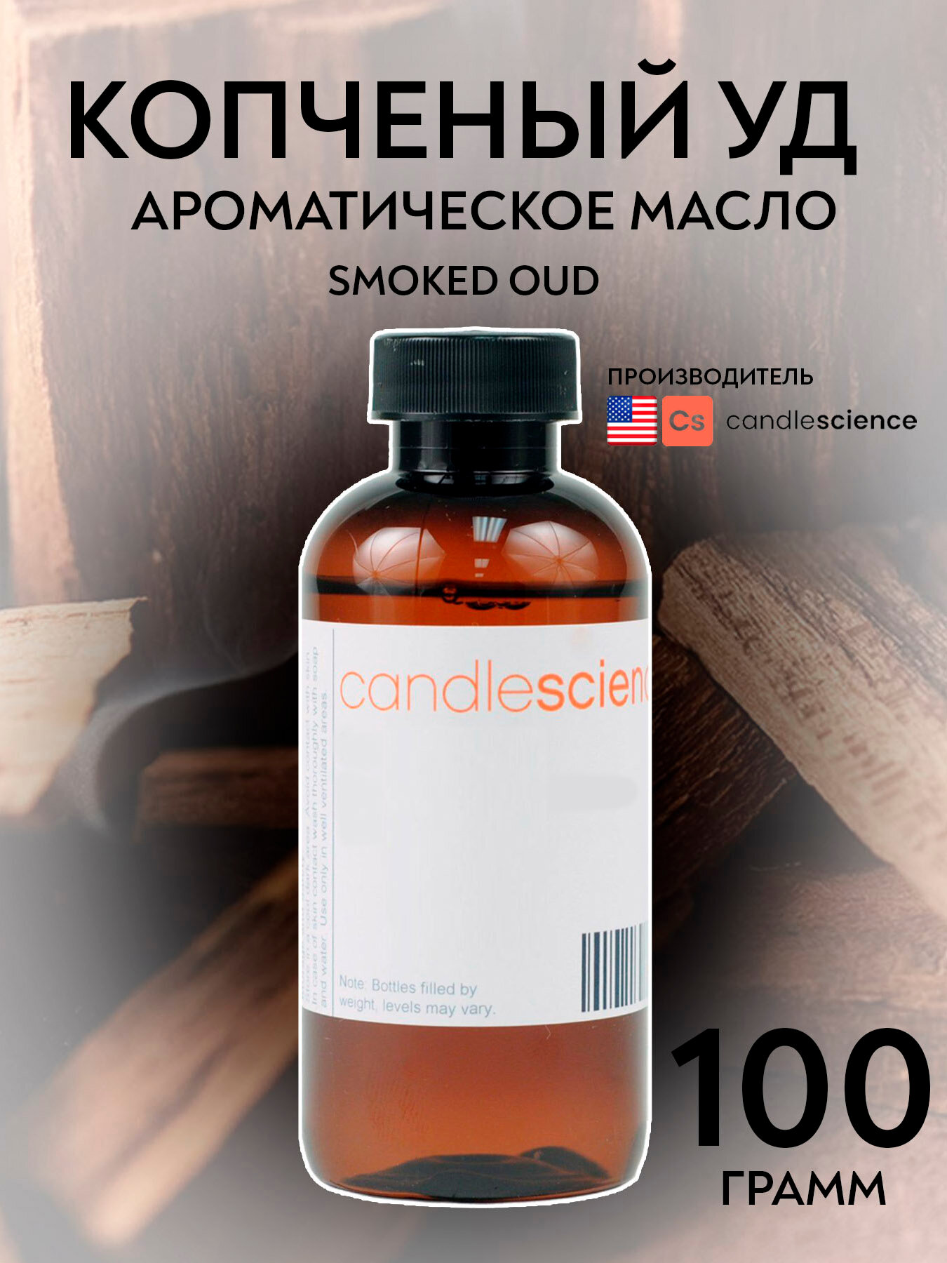 Ароматическое масло отдушка Копчёный Уд Smoked Oud