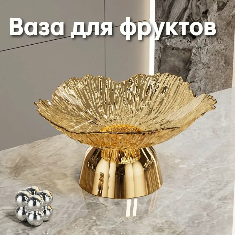 Высокая фруктовая тарелка с лепестками, праздничная фруктовая тарелка в гостинойдиаметр 24 см, 1 шт