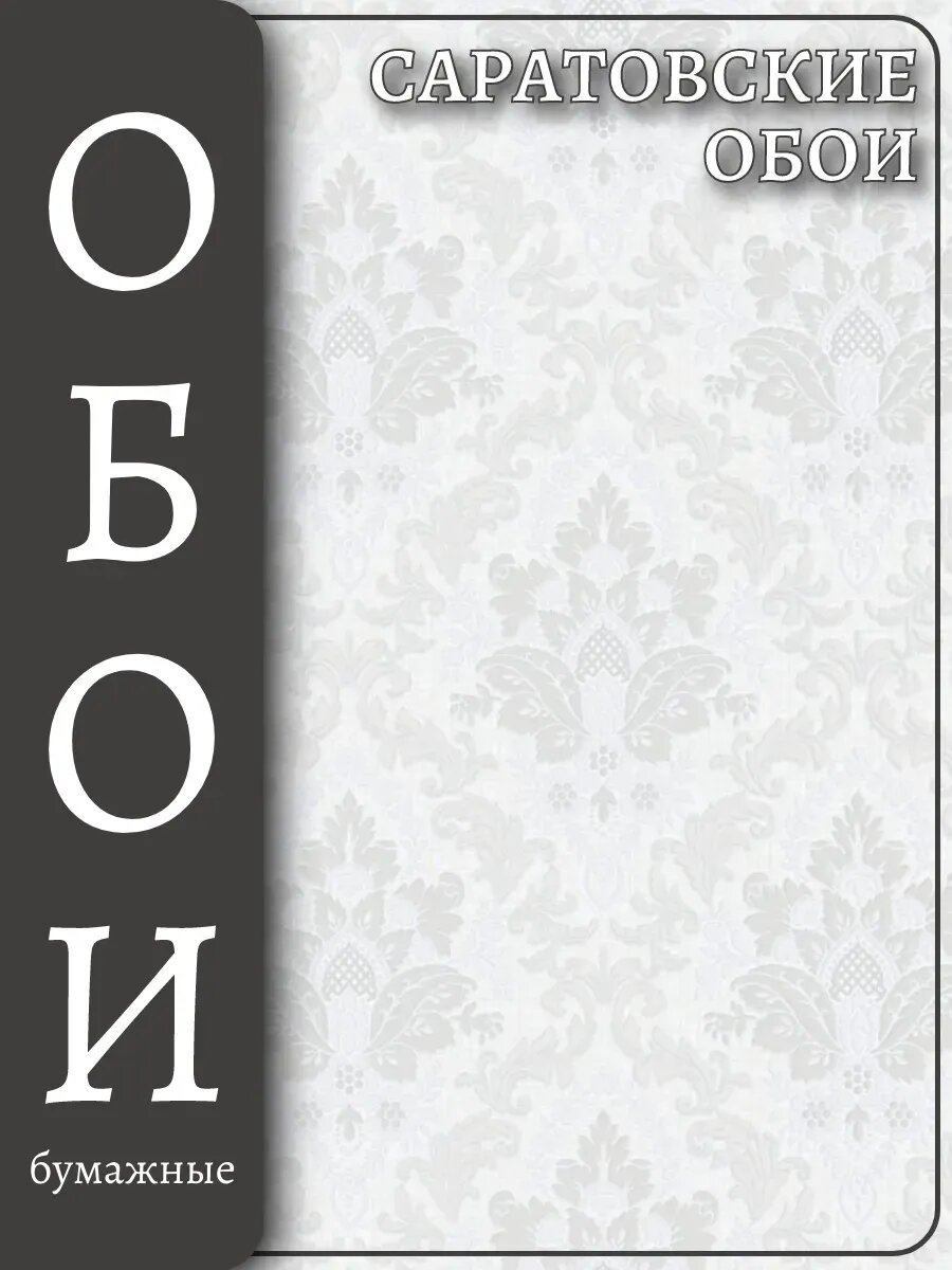 Обои бумажные дуплекс, ширина 53см, коллекция Гламур, Саратовские обои