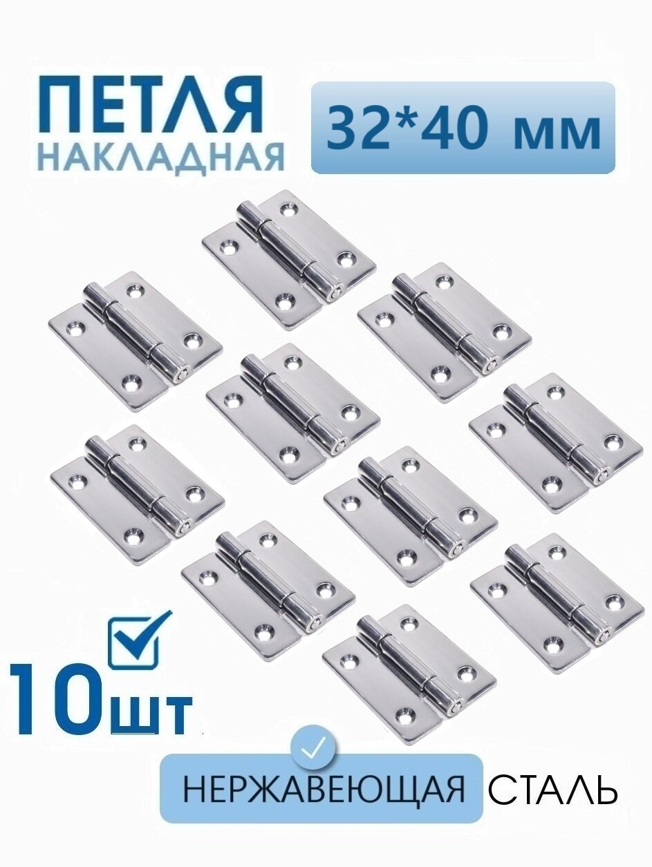 Петли нержавеющие 32х40 мм 10 шт, петли карточные для мебели, ящиков, тары, тарная фурнитура