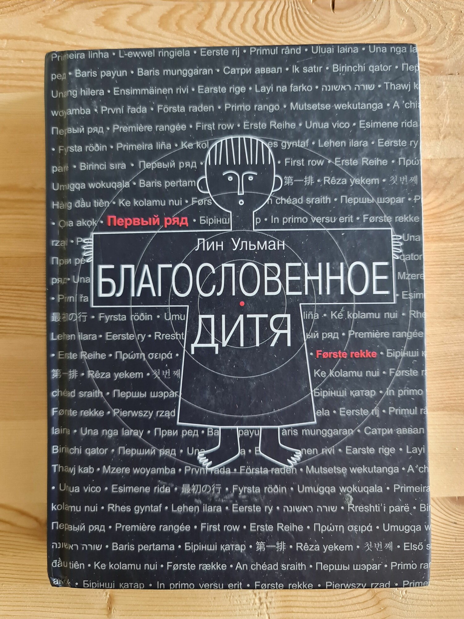 Редкая книга Лин Ульман "Благословенное Дитя", роман, тираж 3000