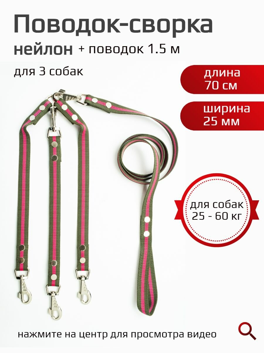 Сворка Хвостатыч для трёх собак нейлон 70 см х 25 мм с поводком 1,5 м (зелено-красный)