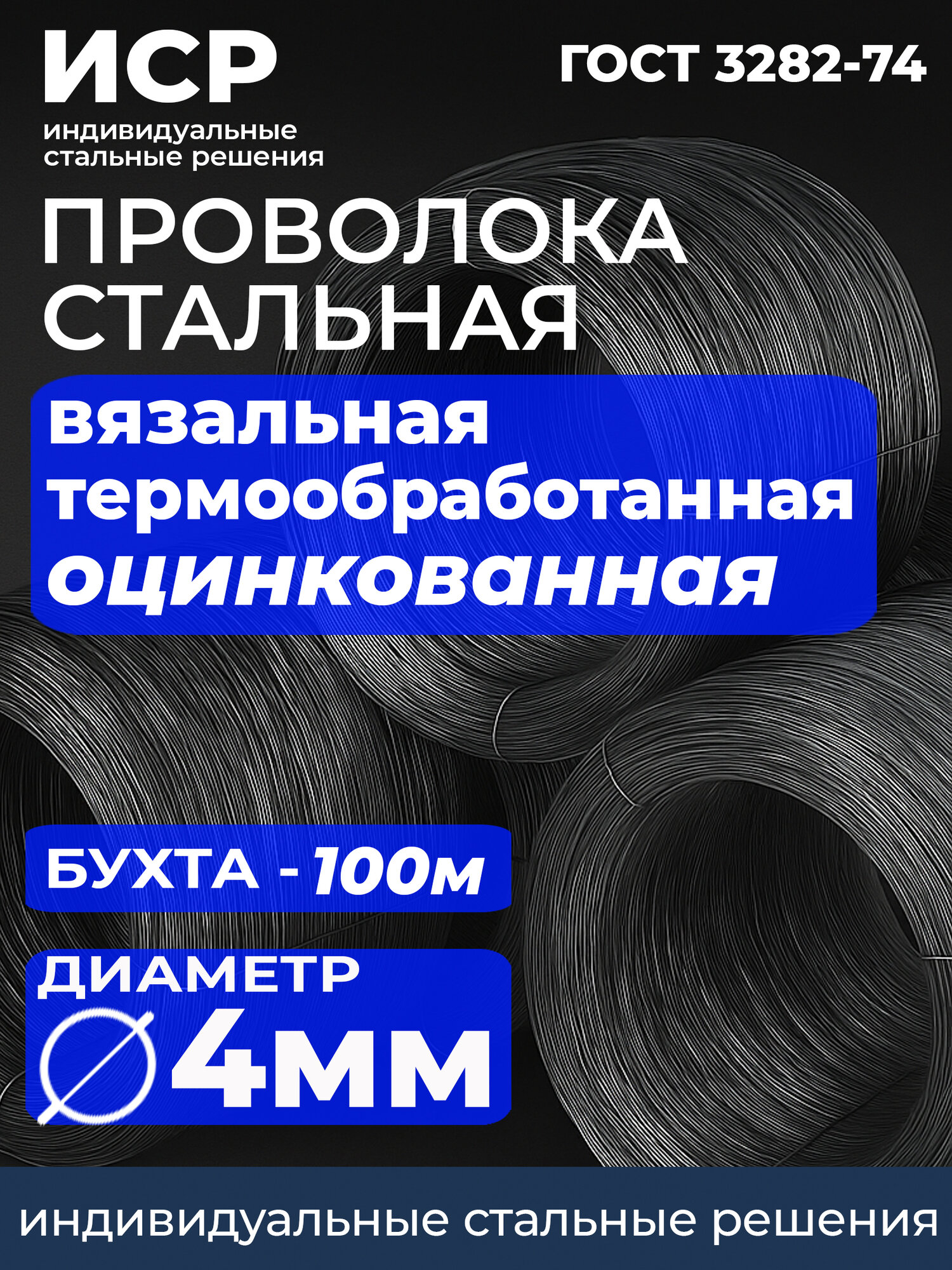 Проволока вязальная термообработанная оцинкованная ГОСТ 3282-74 О-1Ц 4мм 1 бухта 100 метров