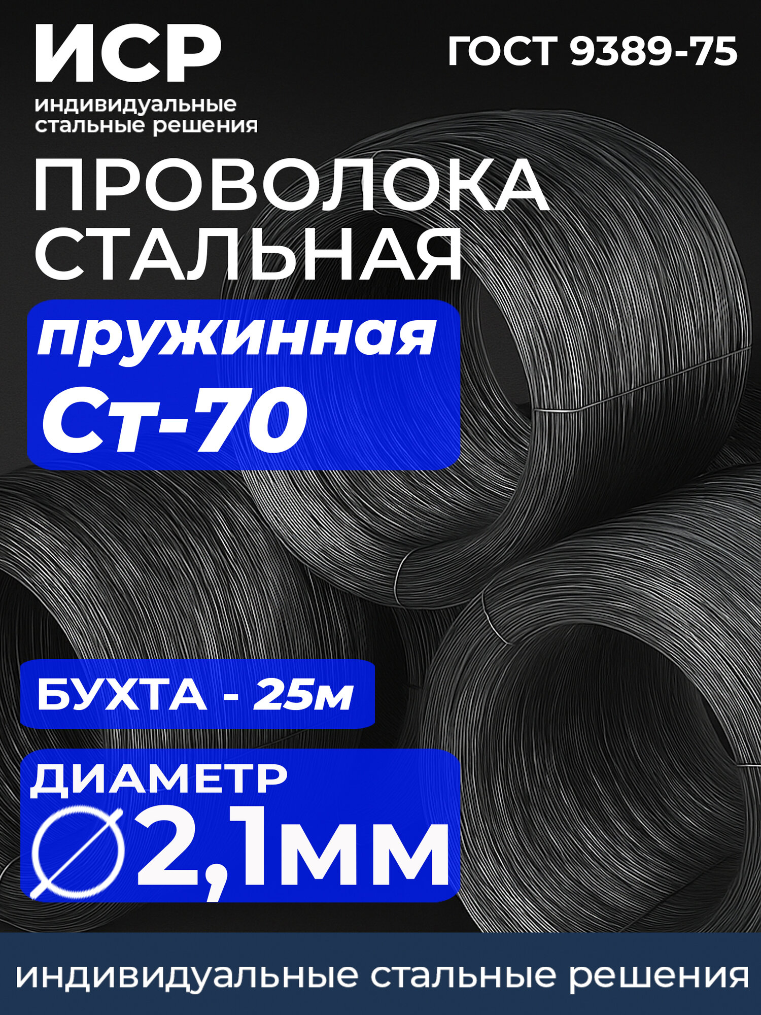 Проволока пружинная Б-2 ГОСТ 9389-75 ст.70 2,1мм 1 бухта 25 метров