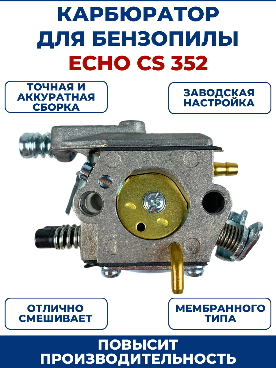 Карбюратор для бензопилы ECHO CS 352