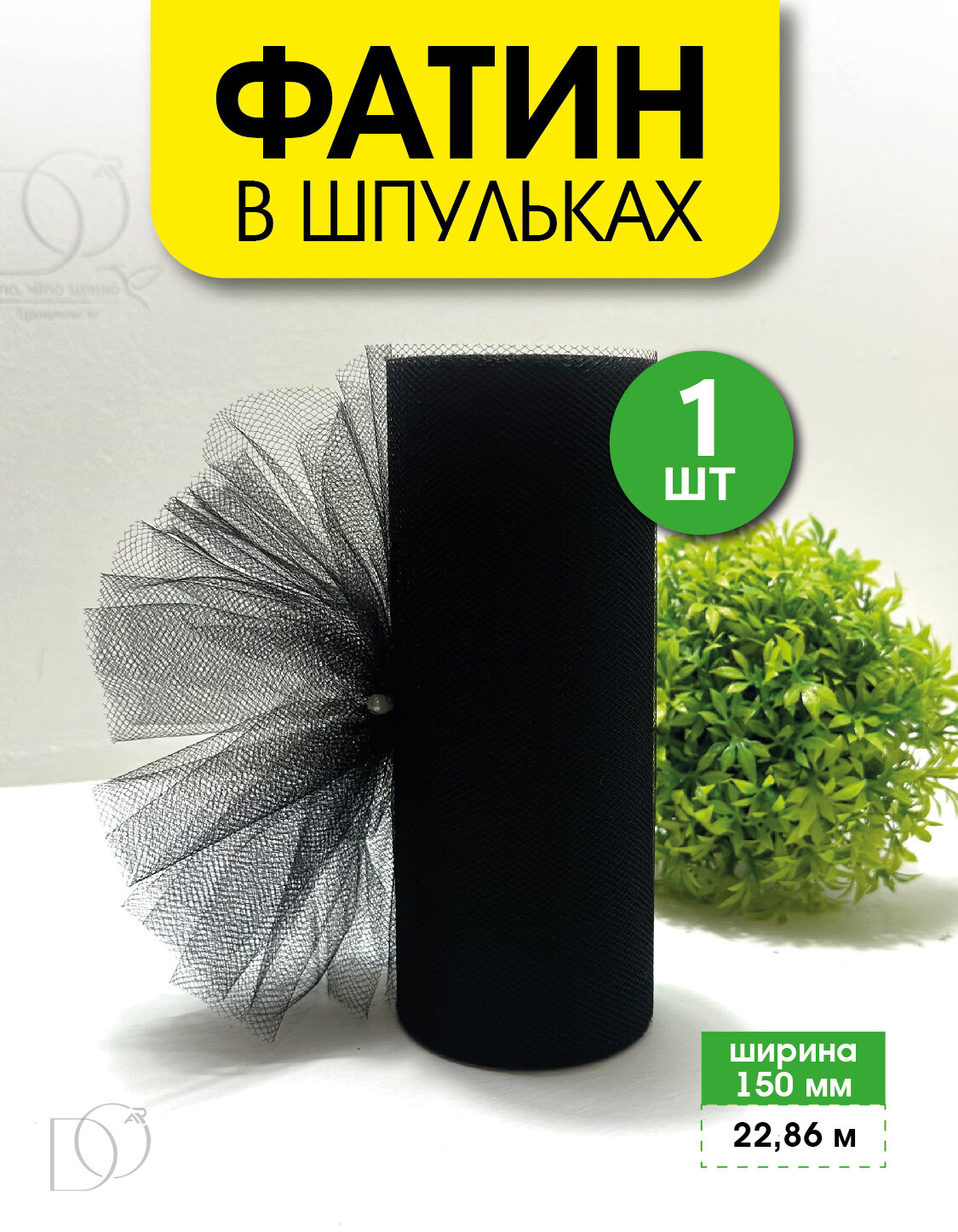 Фатин в шпульках для рукоделия 15см х 22,86 м, 1 штука в упаковке