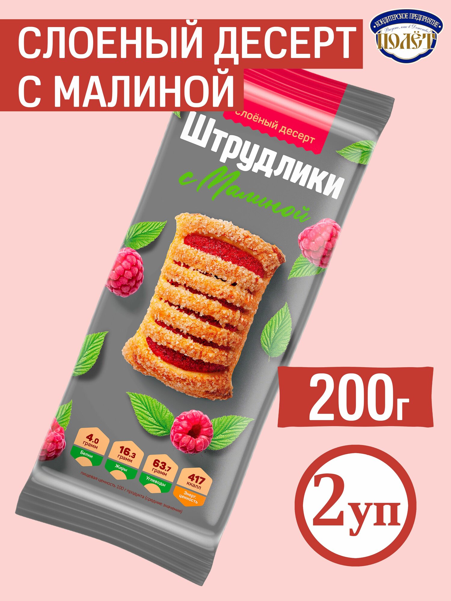 Слоёный десерт "Штрудлики" с малиной полет, 200г х 2шт