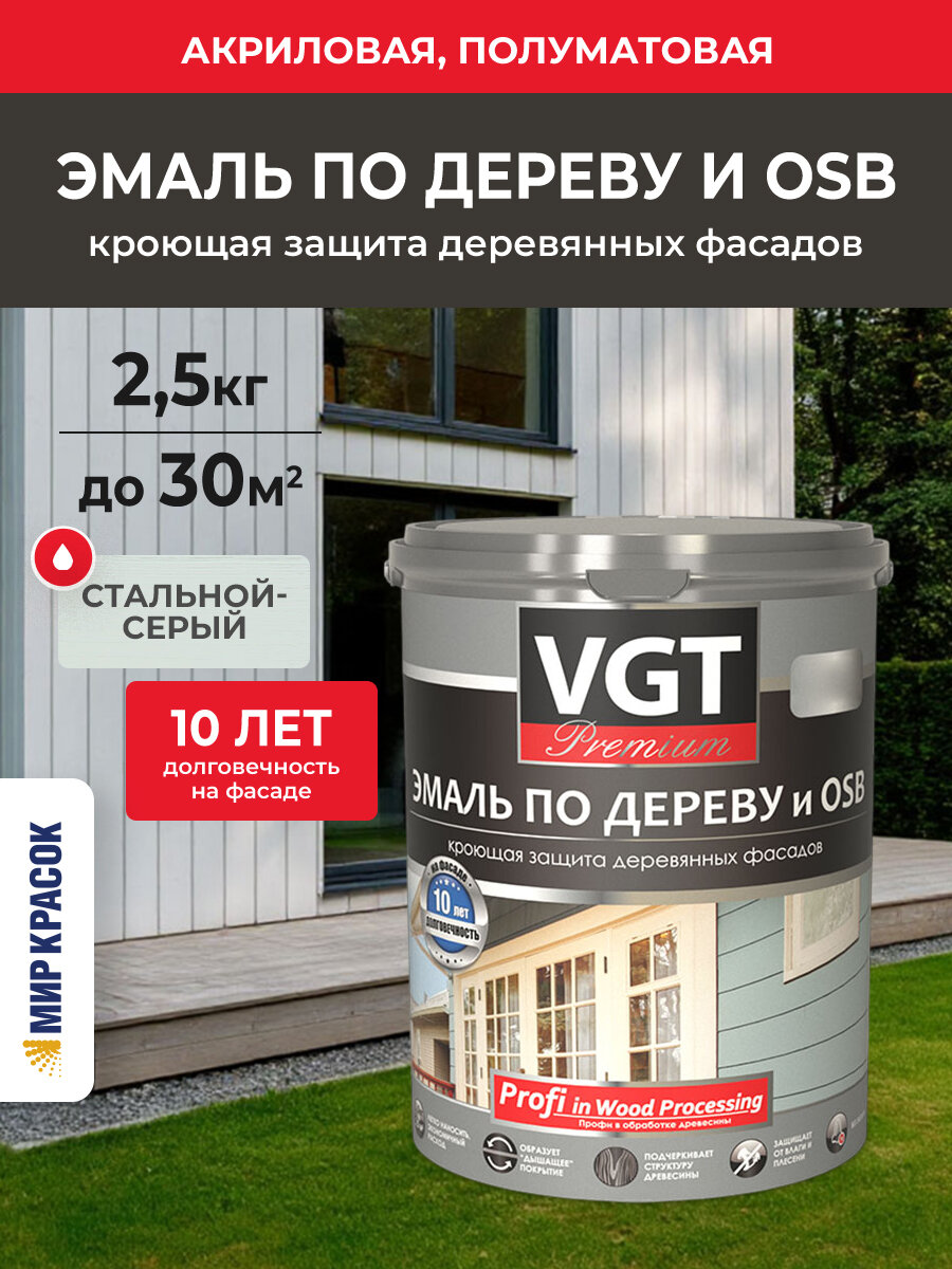 VGT PREMIUM ВД-АК-1179 профи эмаль ПО дереву акриловая, полуматовая, стальной серый (2.5 кг)