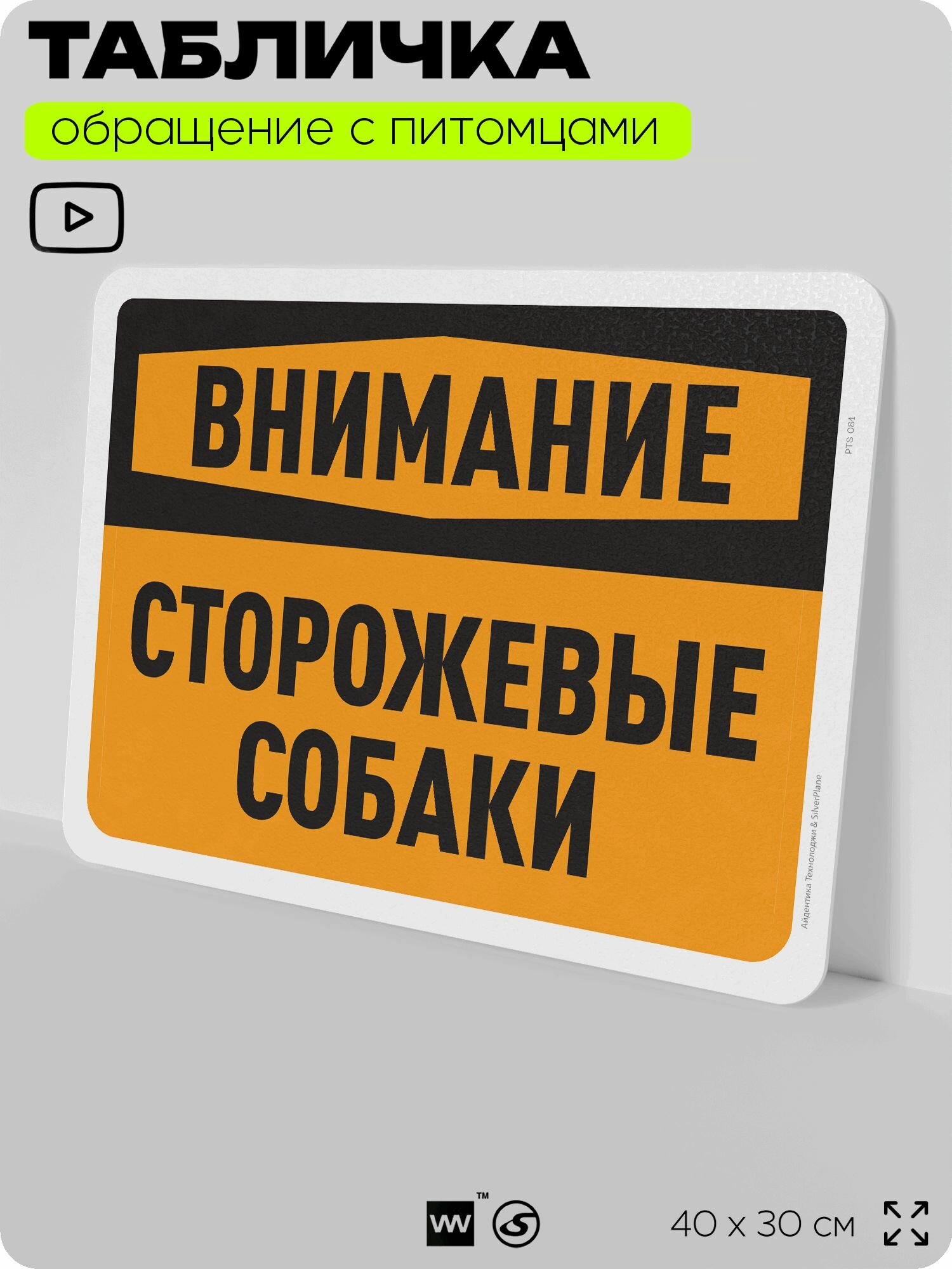 Табличка "Внимание, сторожевые собаки" на дверь и забор, для двора, дома, подъезда, 40х30 см, Silver Plane x Айдентика Технолоджи