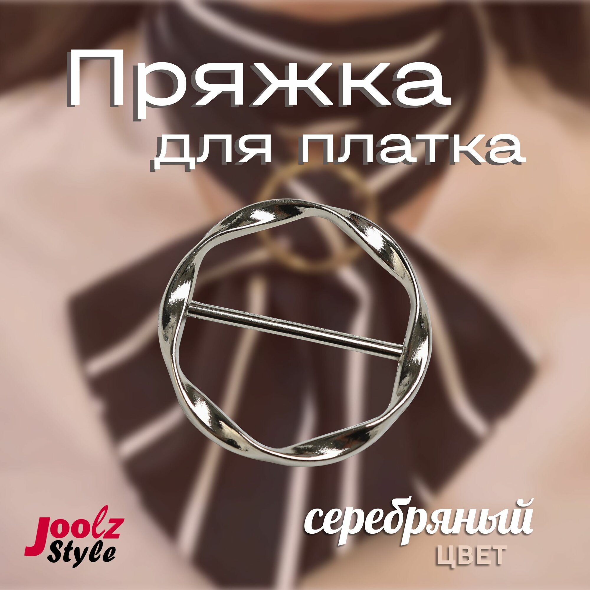 Пряжка зажим для платка женские декоративные украшения цвет Темное серебро