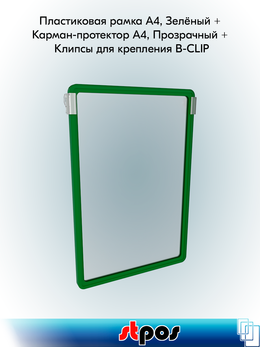 Комплект Пластиковая рамка А4, Зелёный - 10 шт + Карман-протектор A4 - 10 шт + Клипсы для крепления B-CLIP - 20 шт