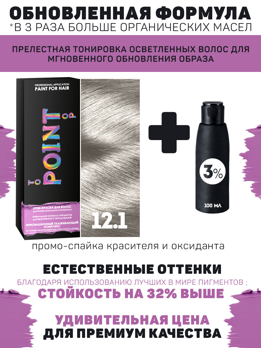 POINT. Промо Краска для волос для проф. прим, тон №12.1, Ультра светлый блонд пепел + 3% оксид, 100/100мл