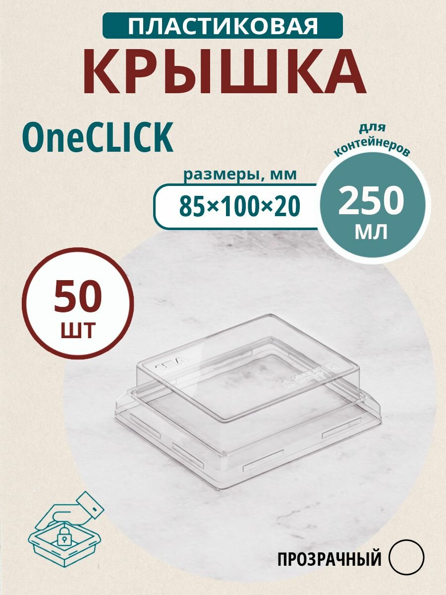 Крышка прозрачная к контейнерам OneClick 250 высокая 85х100х20 мм, 50 шт.