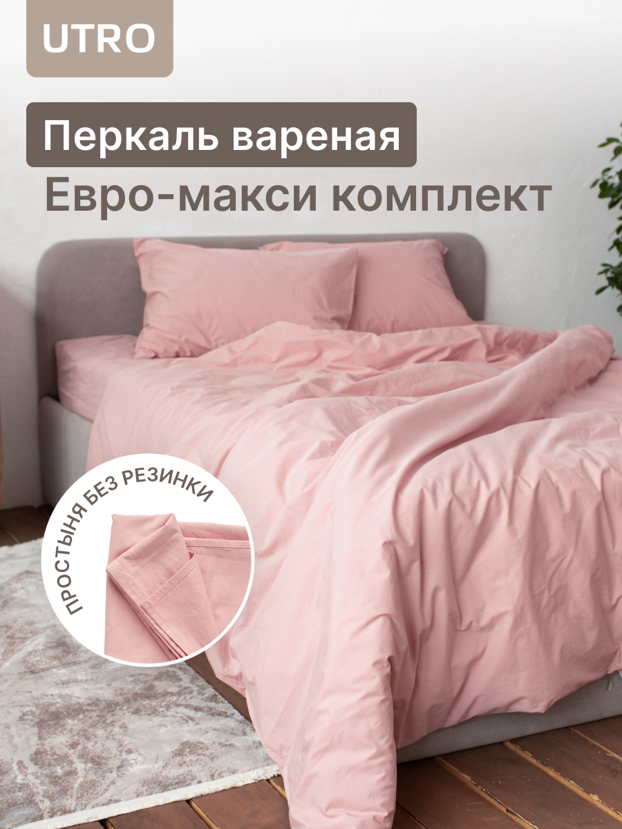 Комплект постельного белья UTRO из перкали, Пудровый, Евромакси, без резинки, 50 х 70