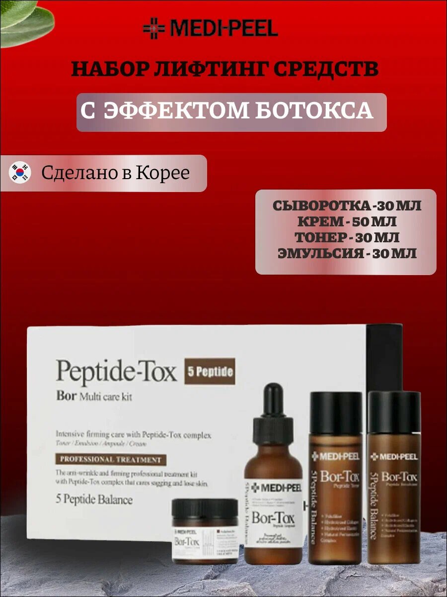 Medi-Peel Peptide-Tox 5 Peptide Bor Multi Care Kit Лифтинг-набор с эффектом ботокса, Корея
