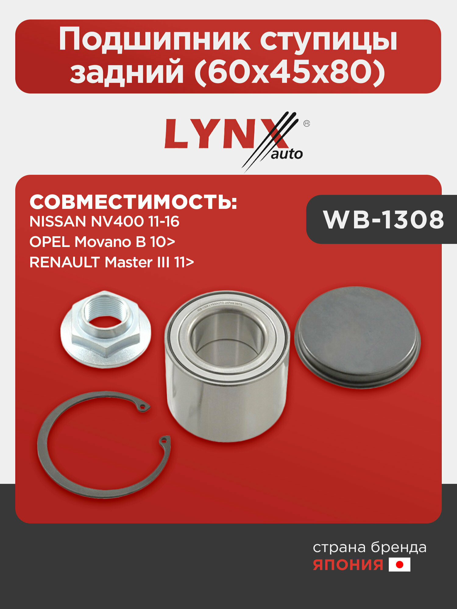 Подшипник ступицы задний (60x45x80) LYNXauto WB-1308. Для: NISSAN ниссан NV400 11-16, OPEL Опель Movano(Мурано) B 10>, RENAULT Рено Master(Мастер) III