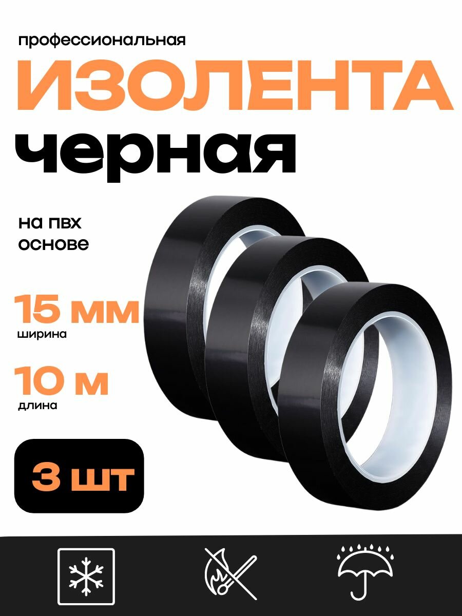 Изолента черная набор 3шт. ПВХ 15мм х 10м