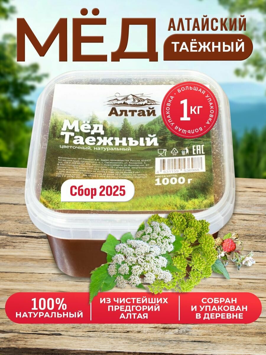 Мед натуральный Алтайский сбор 2025 "Таежный"1кг Из Овсянниково