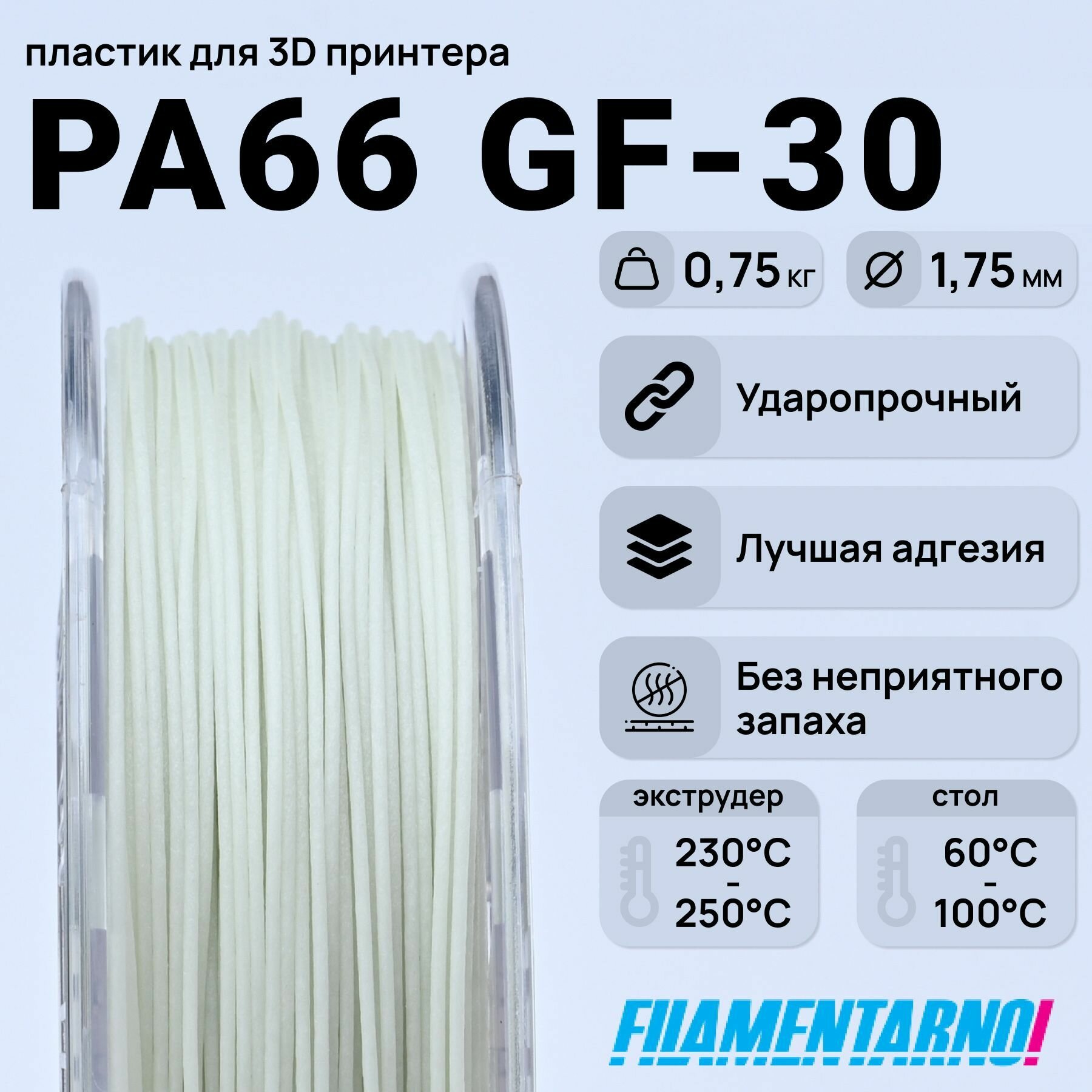 PA66 GF-30 натуральный 750 г, 1,75 мм, пластик Filamentarno для 3D-принтера