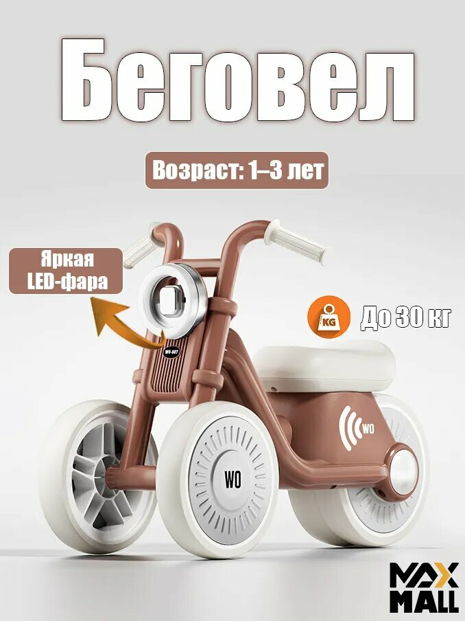 Детский беговел Maxmall, трёхколёсный велосипед без педалей, от 1 до 3 лет