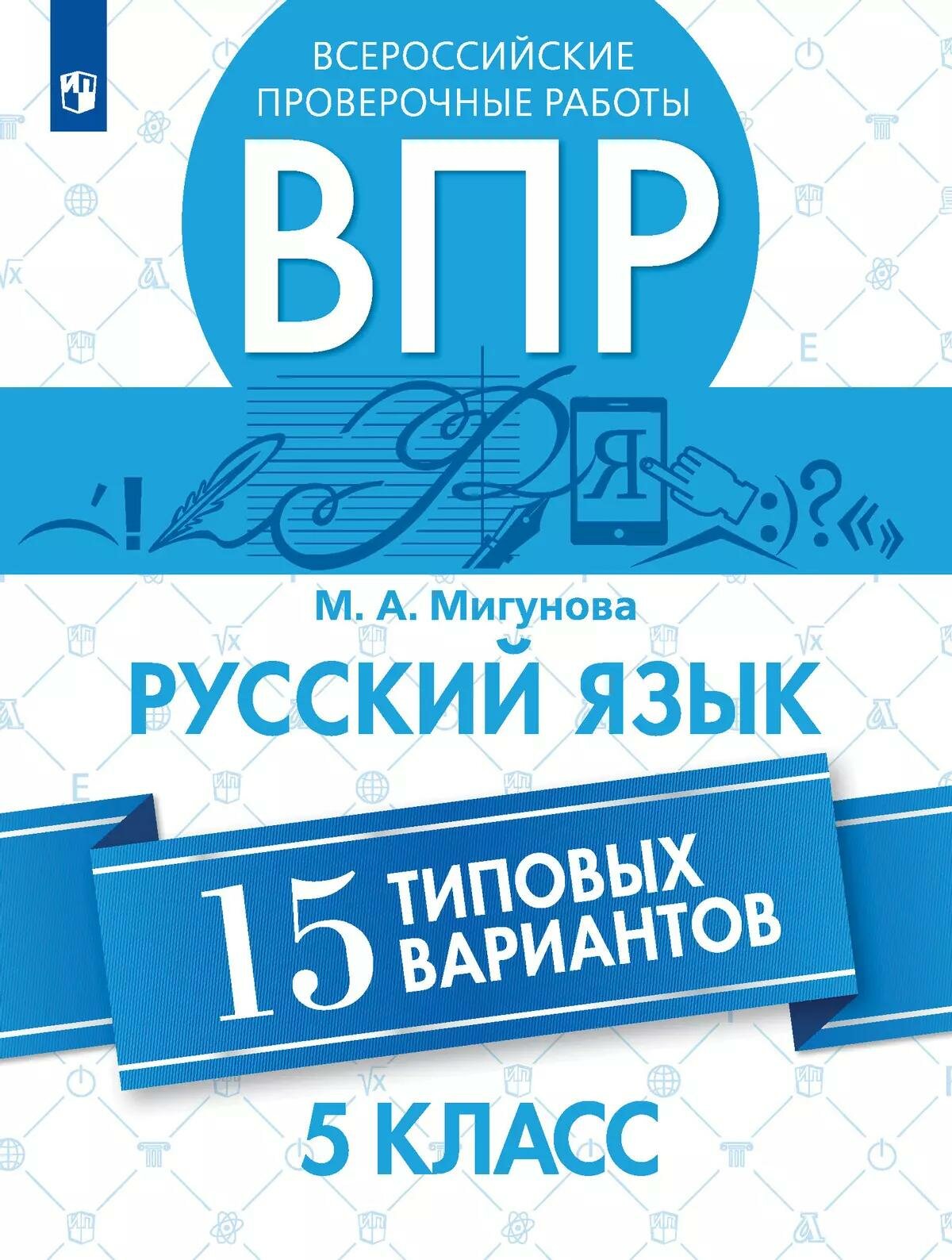 ВПР. Русский язык. 5 класс. 15 типовых вариантов