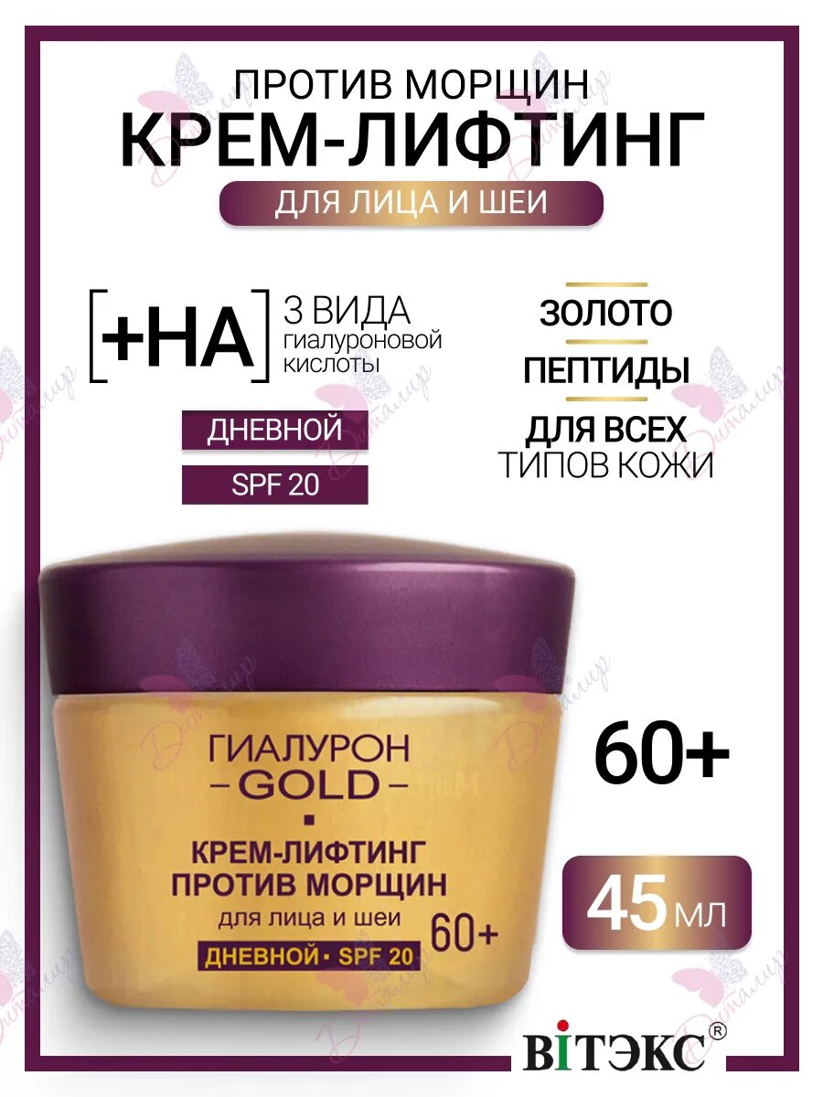 Крем для лица и шеи дневной SPF 20 против морщин лифтинг 60+ Гиалурон GOLD