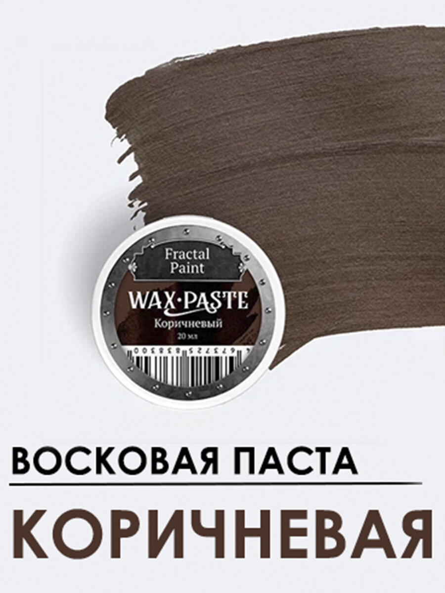 Патинирующая восковая паста Fractal Paint "Коричневая (Сlassic)" (20 мл)
