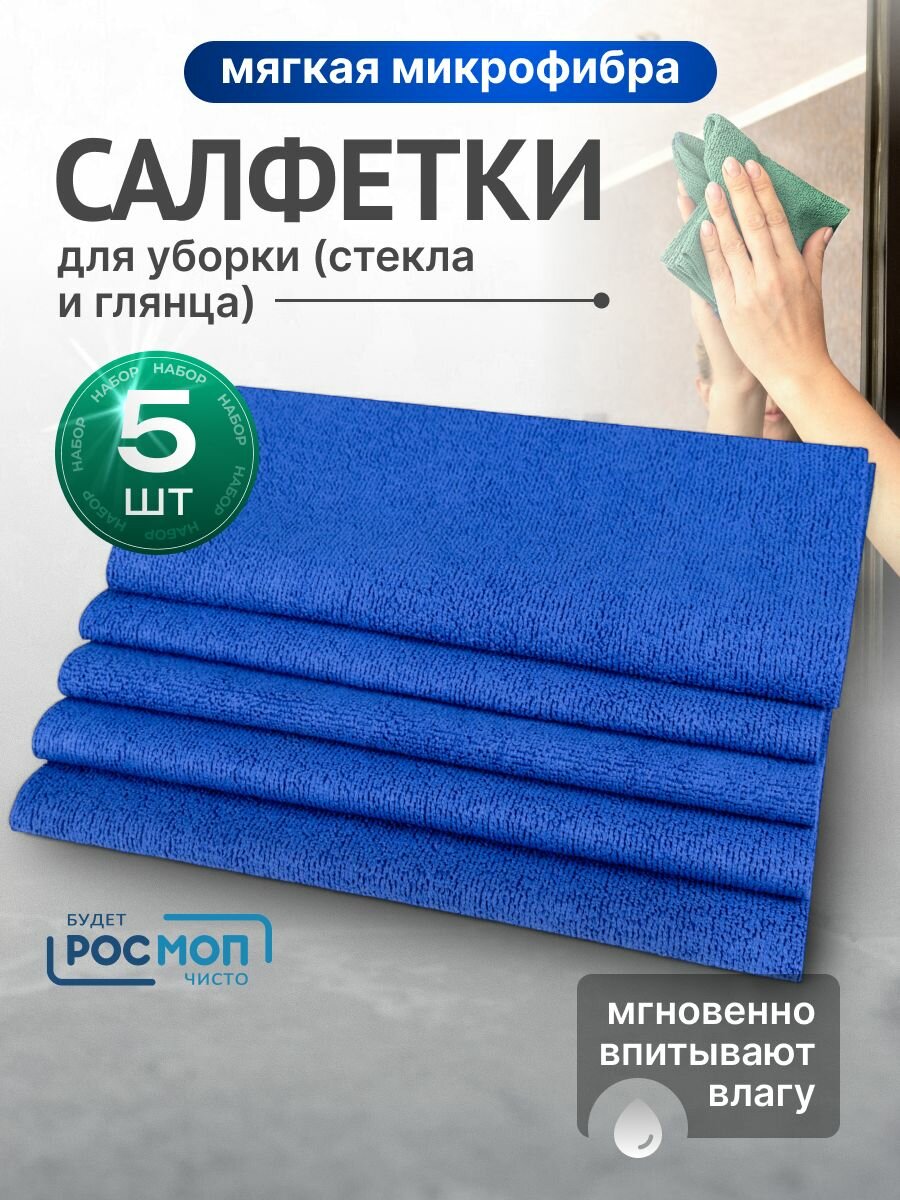 Салфетки профессиональные для уборки стекол и зеркал синие 5 шт.