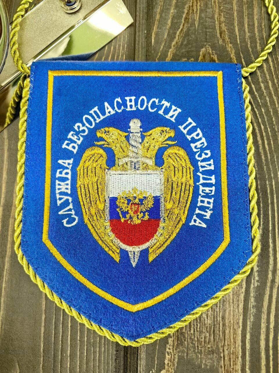 Вымпел служба безопасности президента ФСО россии вышитый 13х16 васильковый