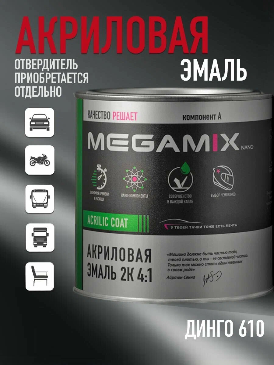Акриловая краска автомобильная 2К 4:1 Динго 610 840 мл, (без отвердителя Компонент Б), MEGAMIX