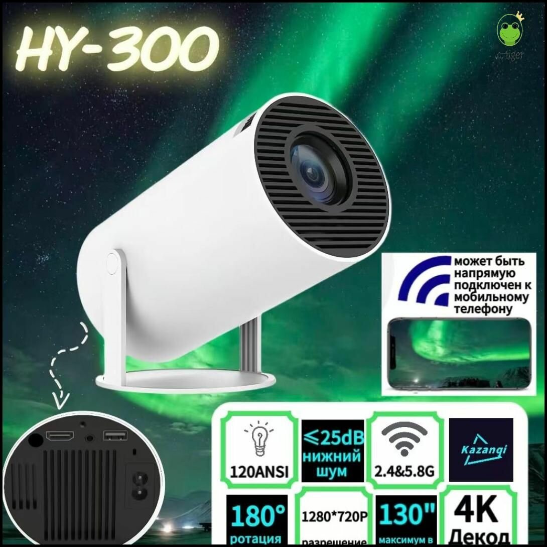 Проектор Kazanqi HY-300 OMIKAMI, 1280x720, Wi-Fi, HDMI, USB, белый