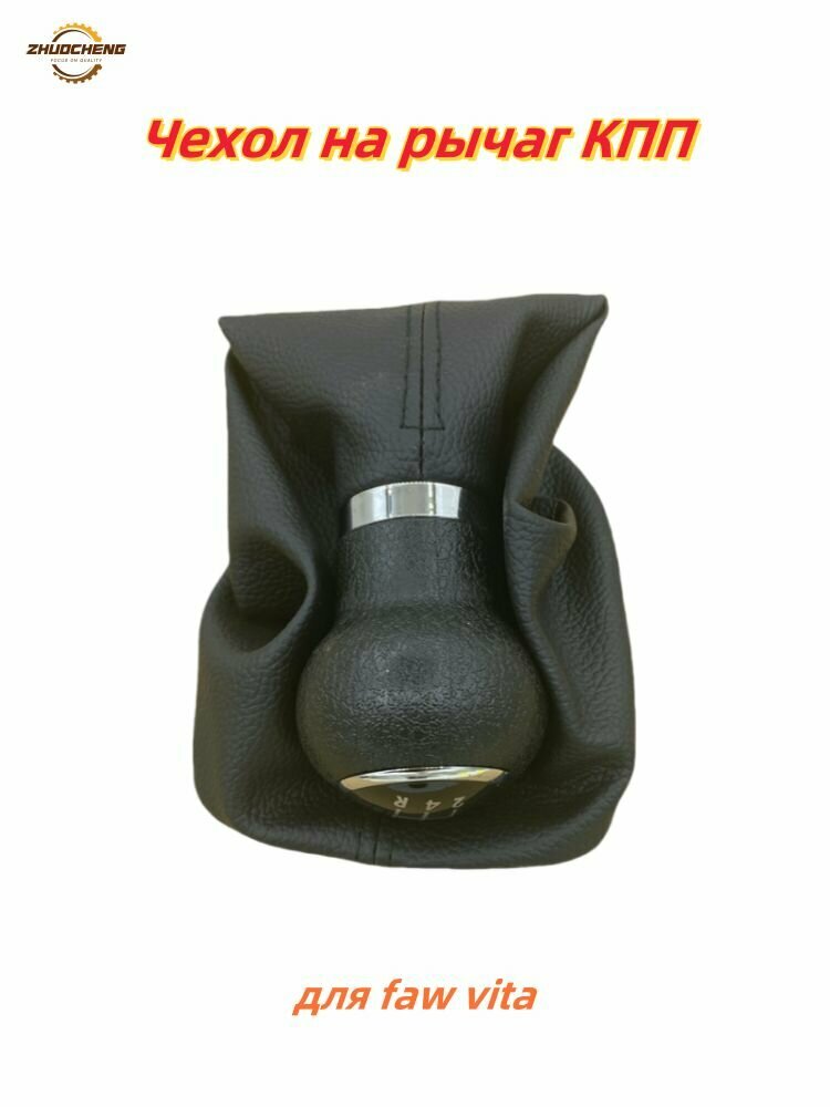Чехол на рычаг КПП для faw vita Ручка КПП с кожухом