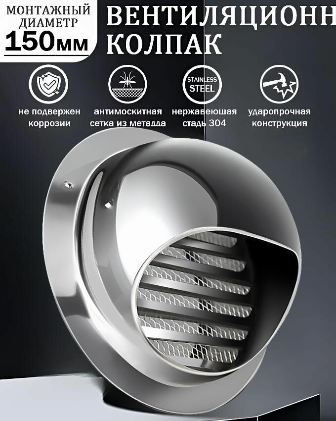 Вентиляционный выход 150 мм с решеткой и сеткой, защита от влаги и насекомых, нержавеющая сталь 304, для дома, дачи, гаража