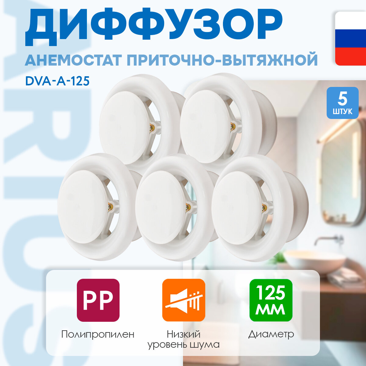 Диффузор приточно-вытяжной ARIUS DVA-A-125 135982 (комплект из 5-и шт.), ABS пластик, 125 мм