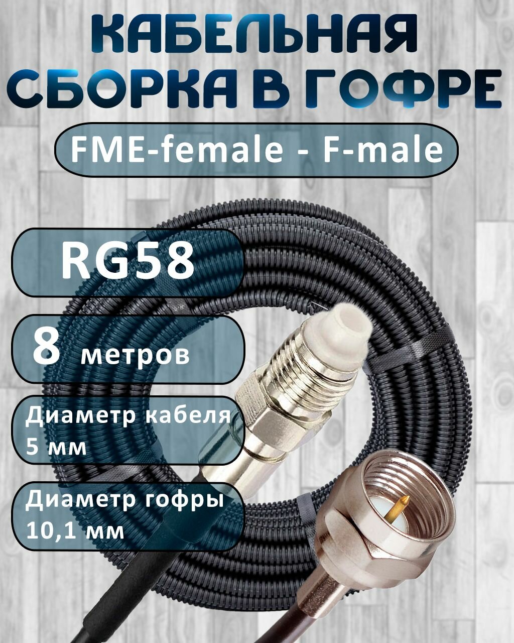 Кабельная сборка на RG-58 в гофре с разъемами FME-female - F-male, 8 метров