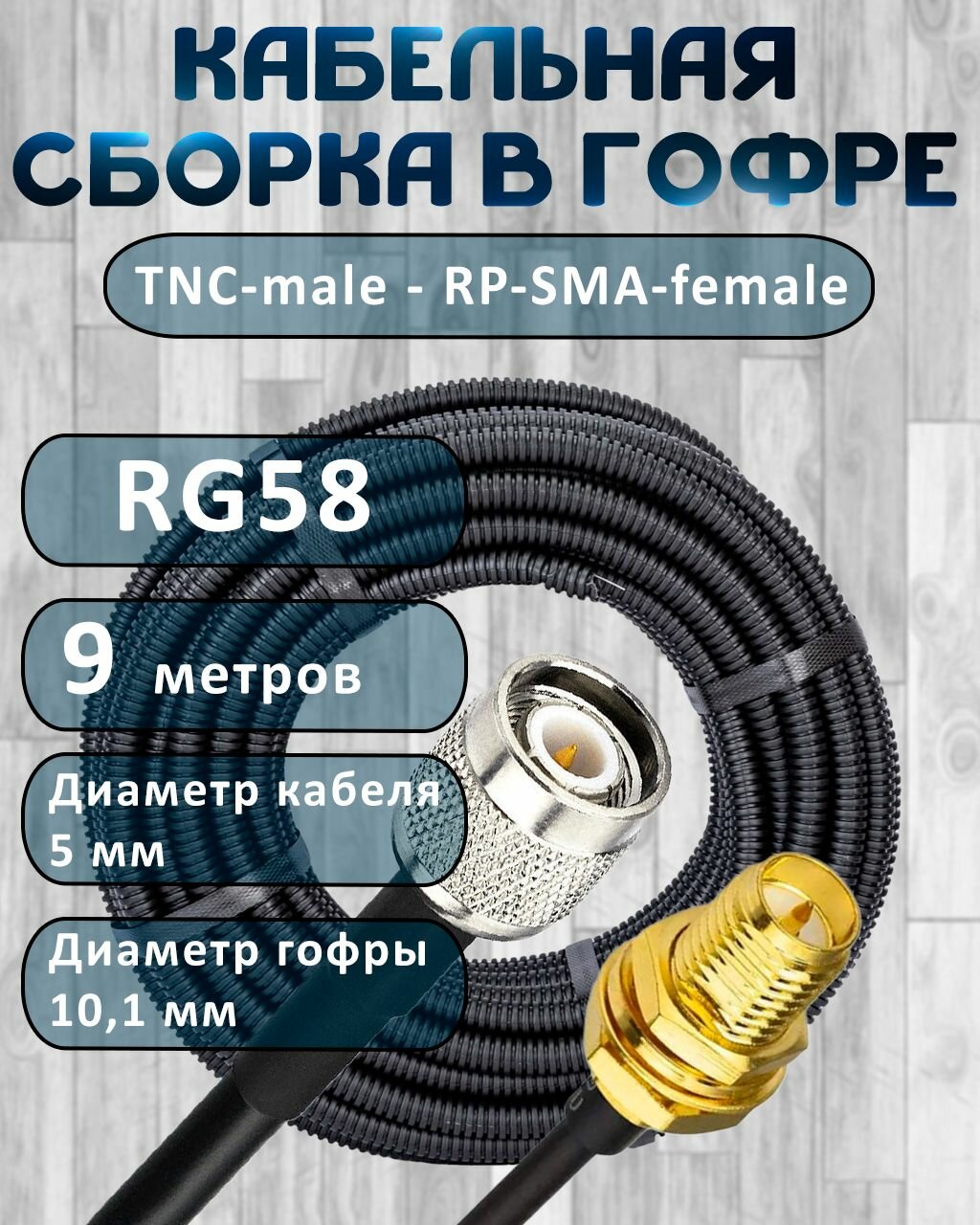 Кабельная сборка на RG-58 в гофре с разъемами TNC-male - RP-SMA-female, 9 метров