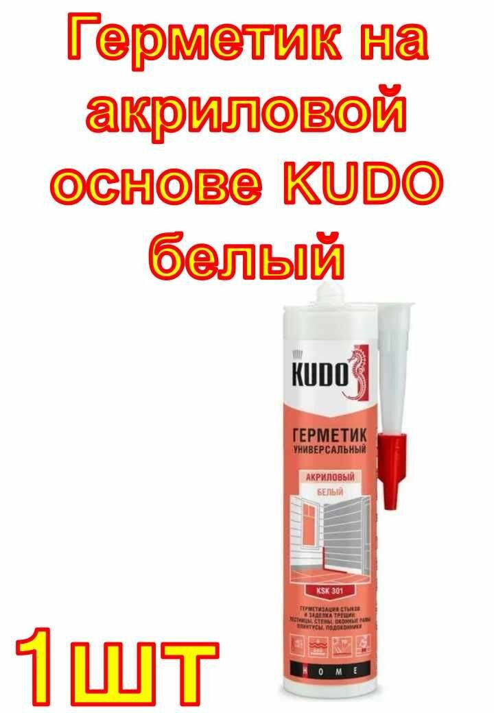 Герметик на акриловой основе KUDO белый 280 мл