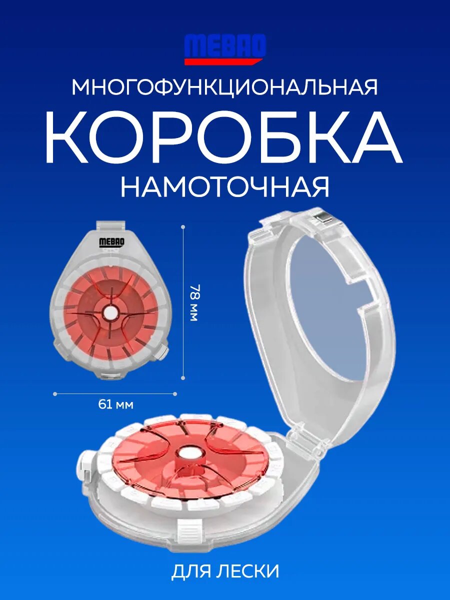 Коробка для лески MEBAO, многофункциональная, пластик, 1 отделение