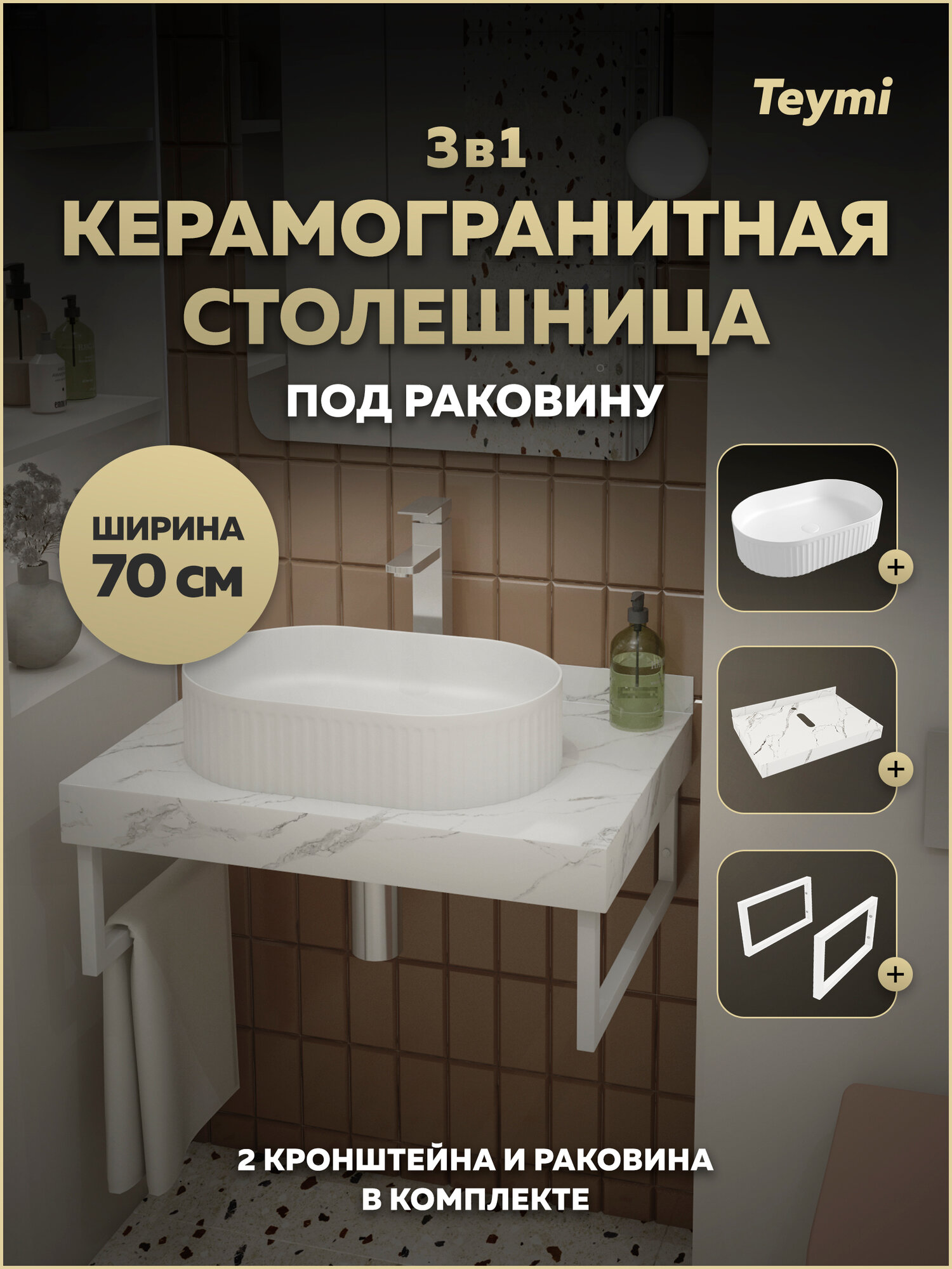 Столешница керамогранитная 70 см белый мрамор с раковиной Teymi Martta 50 кронштейны 2 шт. белые в комплекте F15427