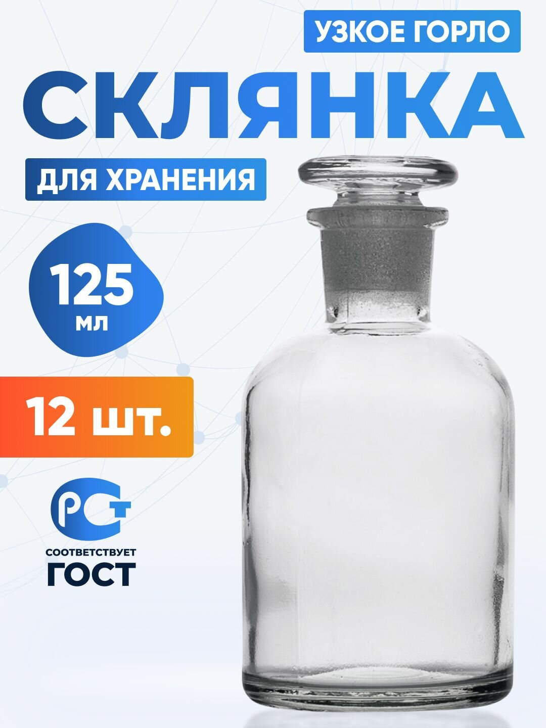 Склянка (штанглас) 125 мл (12 шт) из светлого стекла с узкой горловиной и притертой пробкой для реактивов ССУ-125