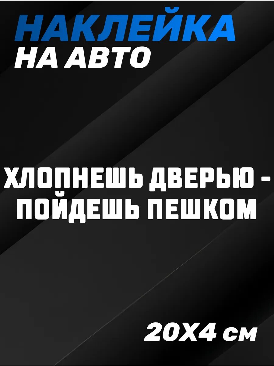 Наклейка на авто Хлопнешь дверью - пойдешь пешком