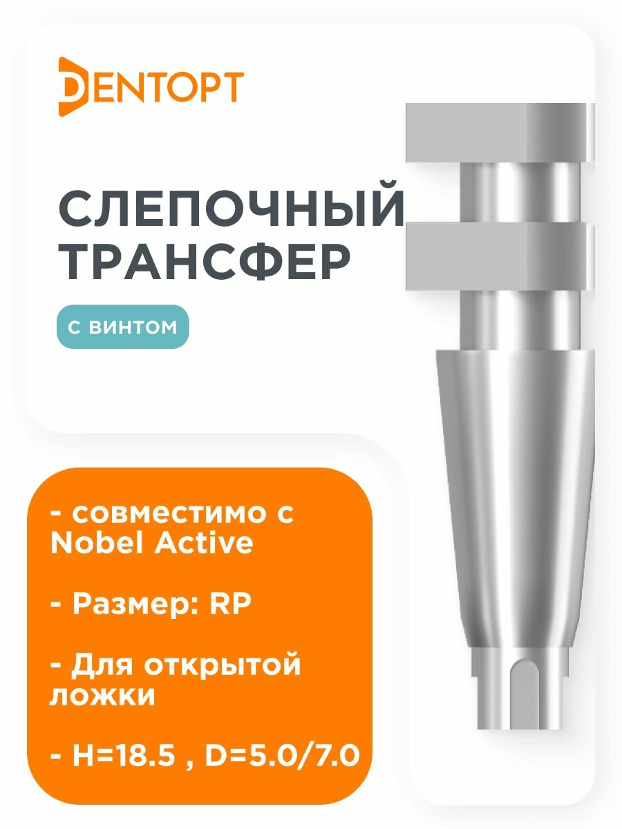 Слепочный трансфер, совместимый с Straumann Bone Level NC, D 4.0/5.0, H 16, для открытой ложки