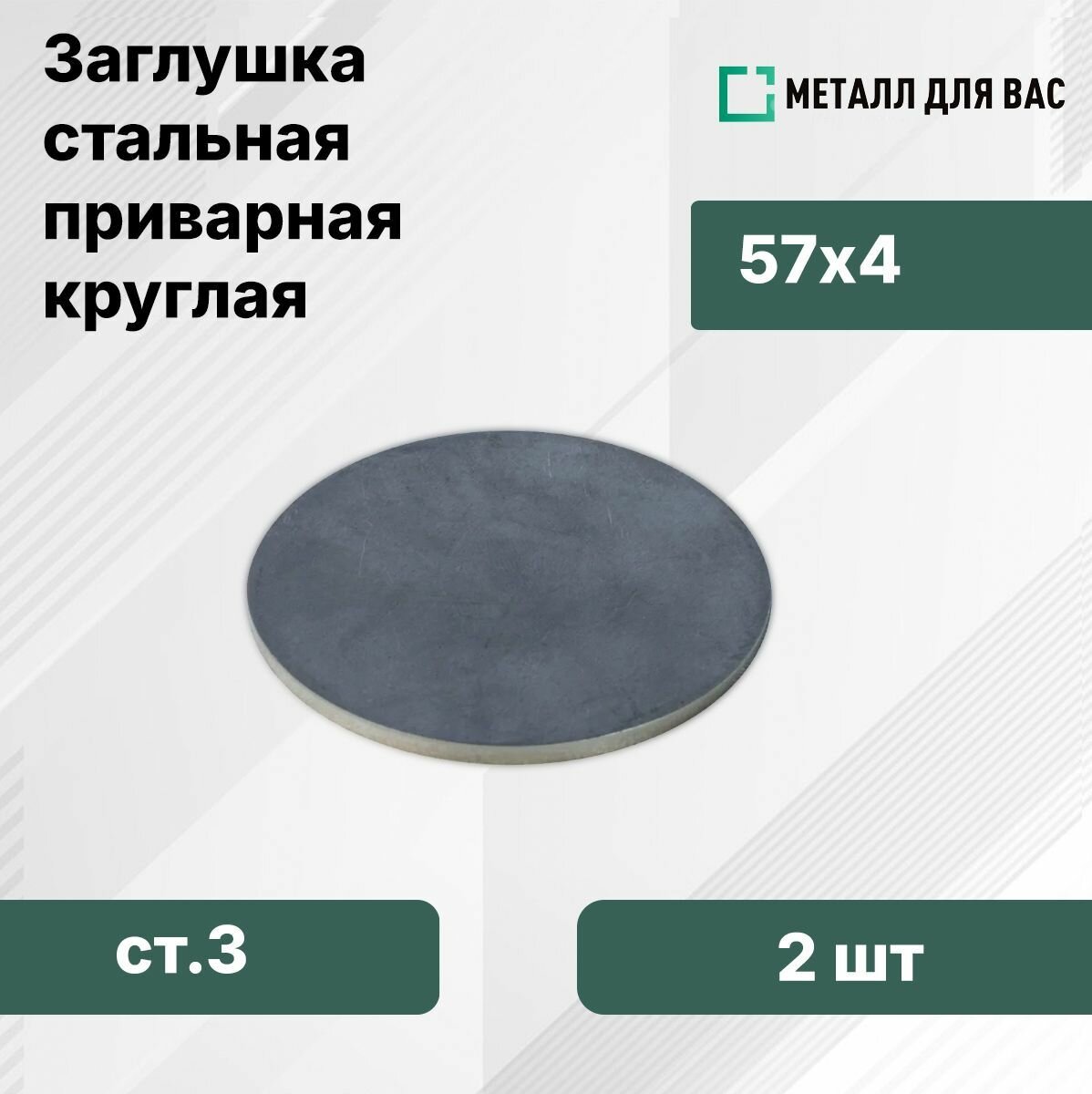 Заглушка плоская круглая приварная 57мм (2шт)