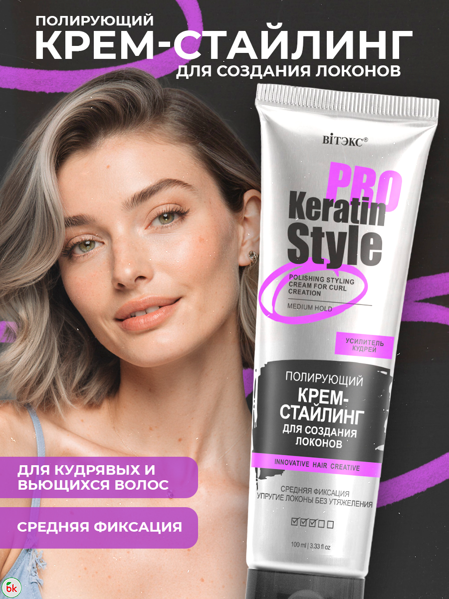 Крем для волос Витэкс KERATIN PRO STYLE Стайлинг для создания локонов средней фиксации