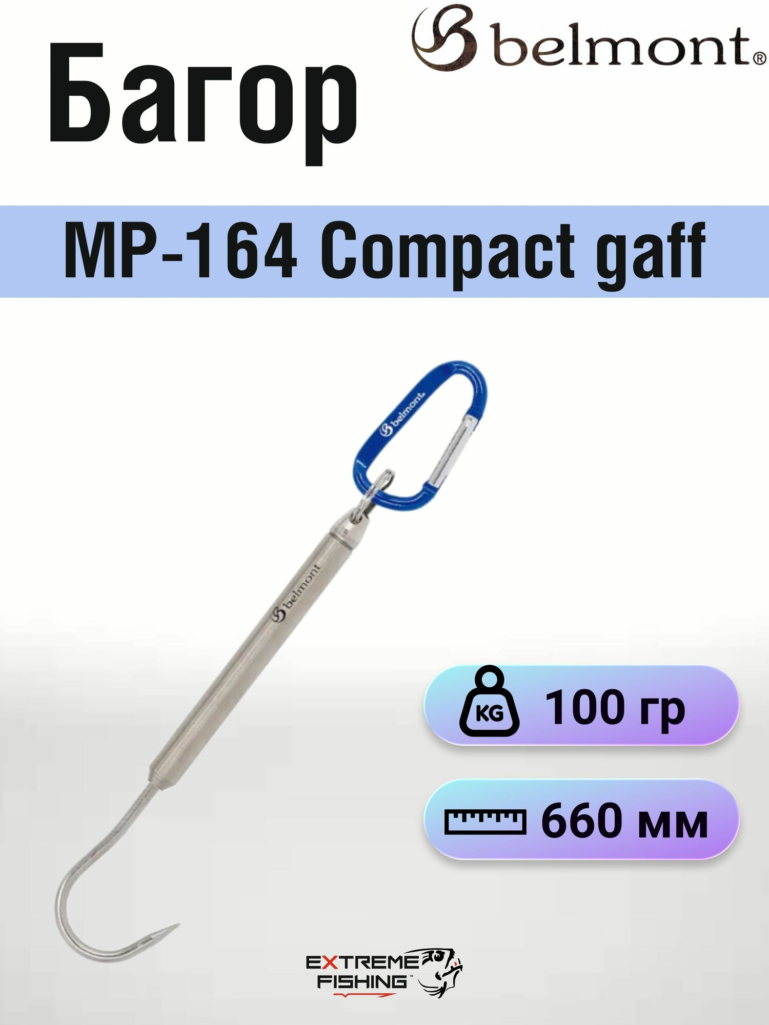 Багор Belmont MP-164 Compact gaff 66(20,5)см, 100г