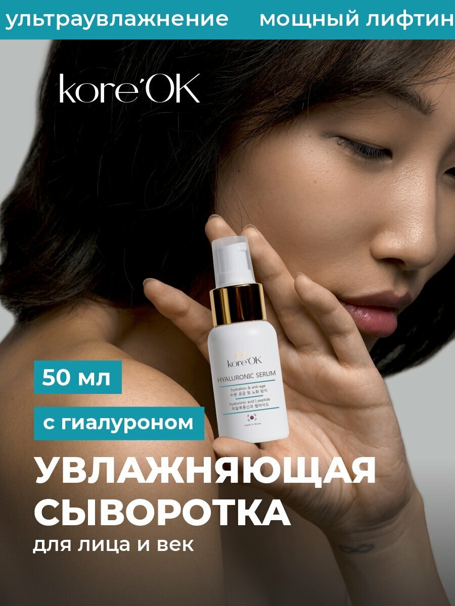 Сыворотка для лица увлажняющая корейская KoreOK с гиалуроновой кислотой