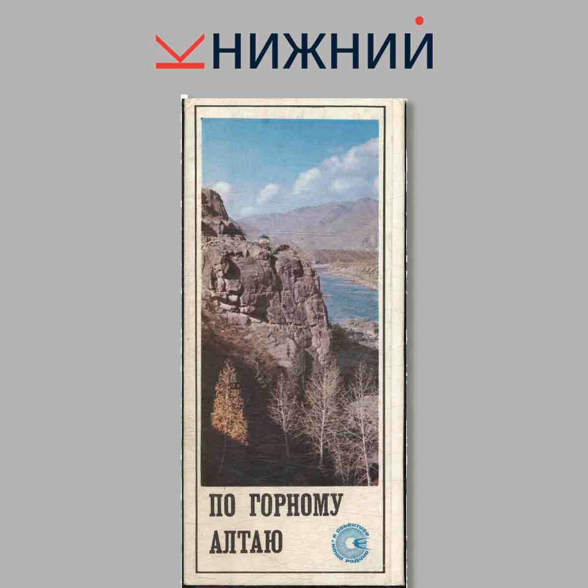 Набор открыток. По горному Алтаю.