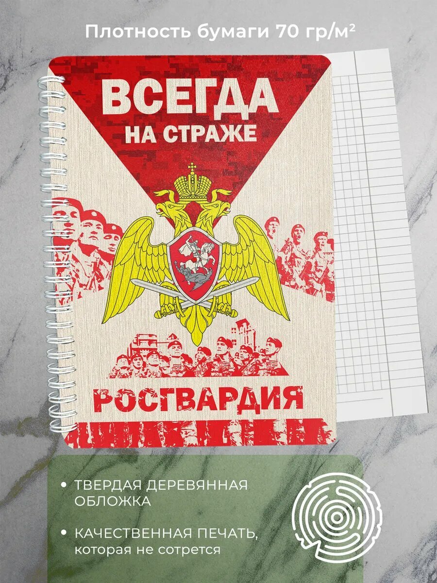 Блокнот деревянный Wood-Book с принтом для росгвардейца — фото 1