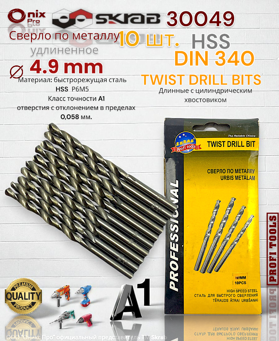 Сверло по металлу A1 4.9 мм 10шт. HSS сталь Р6М5 SKRAB 30049
